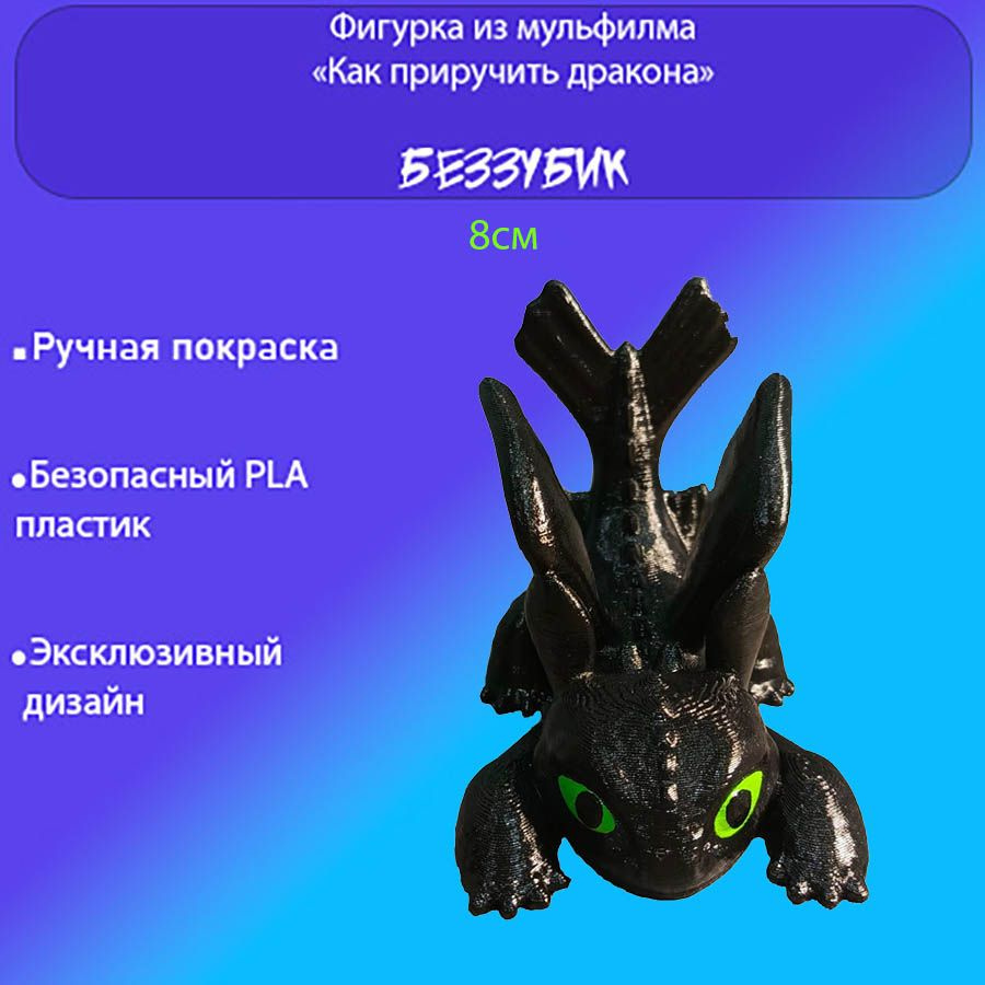 Фигурка Беззубика из мультсериала "Как приручить дракона" - купить с ...