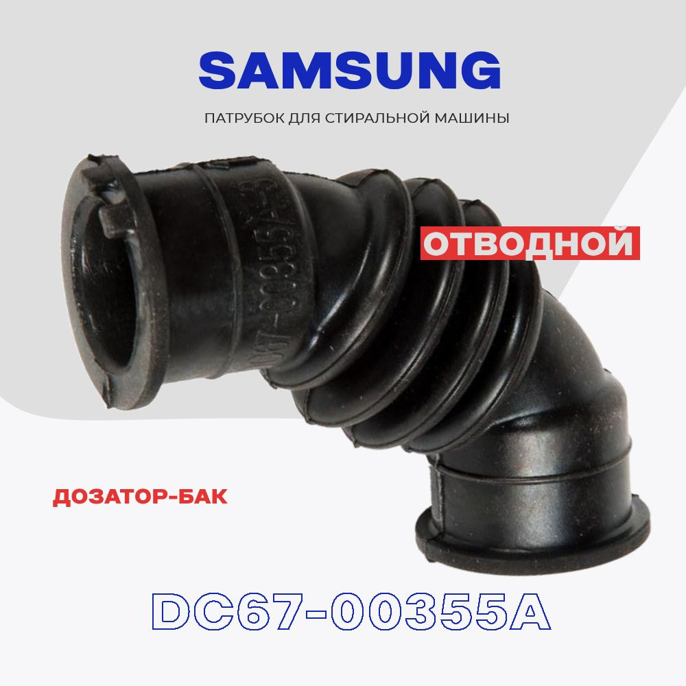 Патрубок для стиральной машины Samsung DC67-00355A / Пароотводный ...