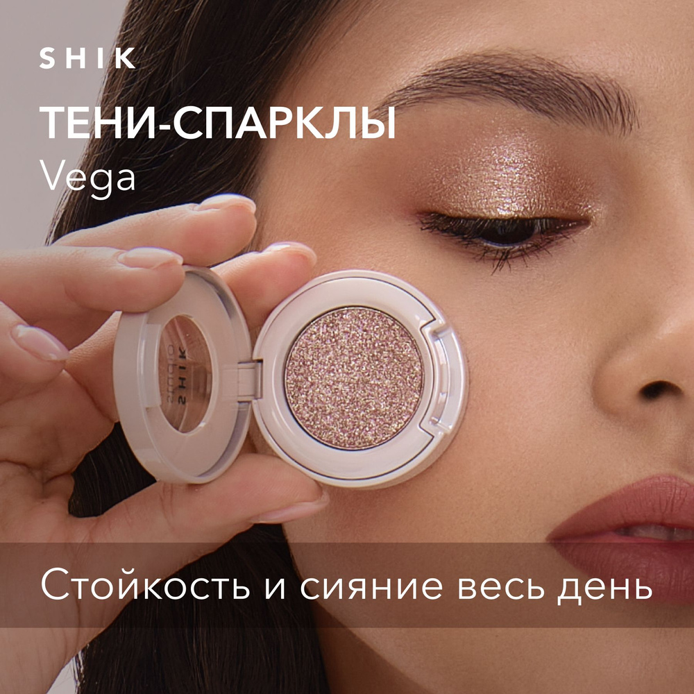 SHIK STUDIO Тени-спаркл для век Single Eyeshadow Vega блестящие ...