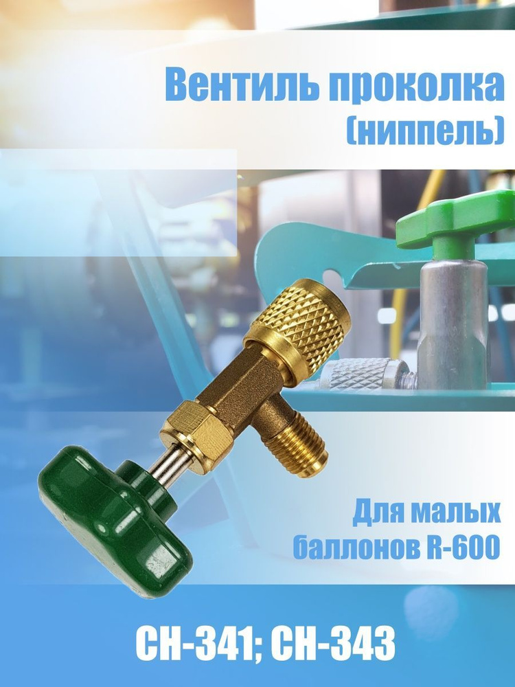 Вентиль проколка для баллонов CH-341, 343 1/4 - купить с доставкой по ...
