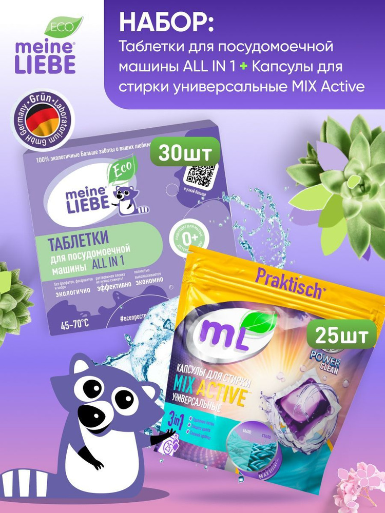 MEINE LIEBE Набор: Таблетки для посудомоечных машин ALL in 1, 30 шт ...