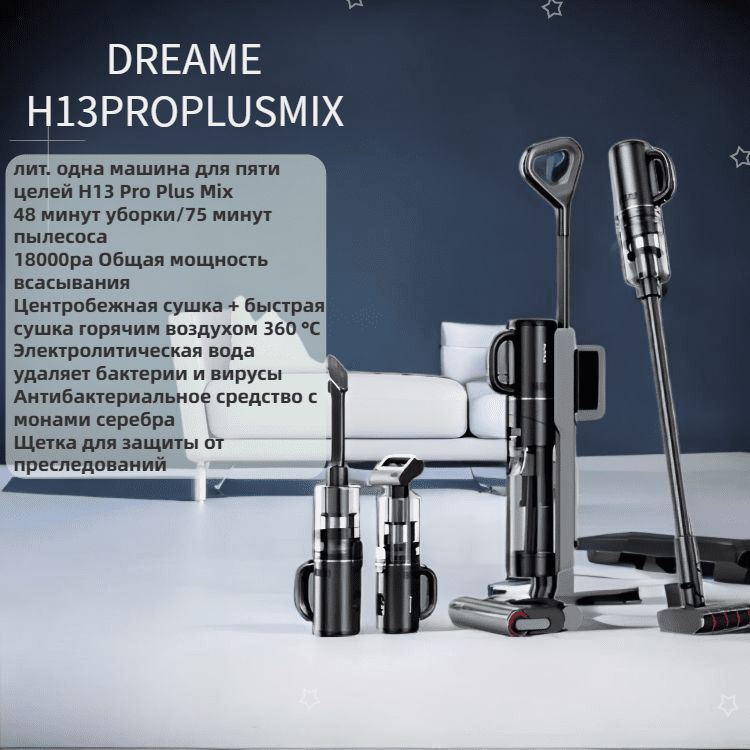 пылесос вертикальный dreame H13 Pro Plus Mix - купить с доставкой по ...