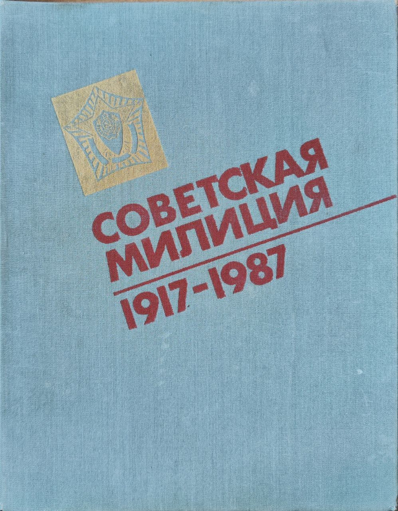 Советская милиция 1917-1987 | Шашков В. Н. - купить с доставкой по выгодным ценам в интернет ...
