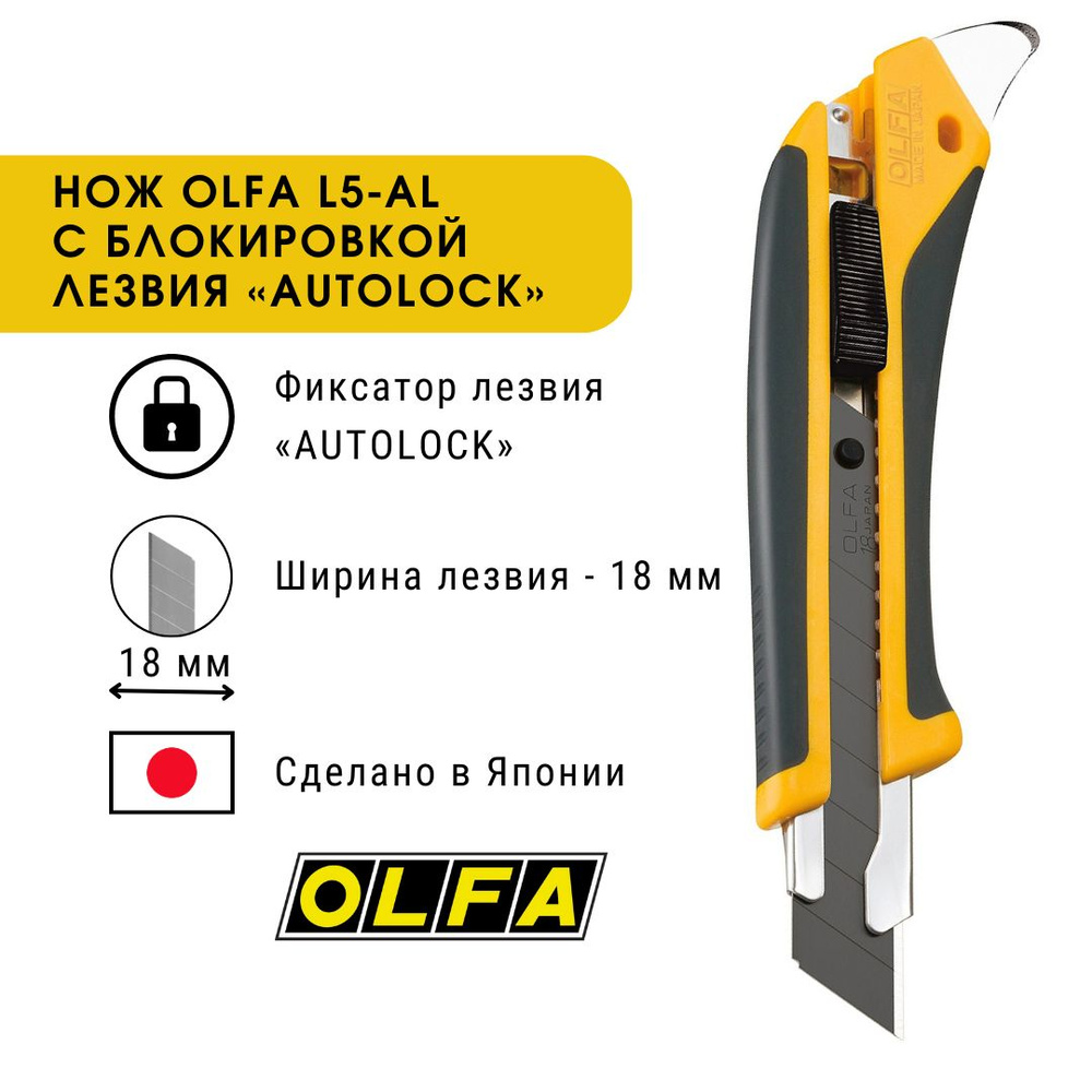 Нож канцелярский Olfa L5-AL18 мм с противоскользящей рукояткой и фиксатором лезвия AUTOLOCK ...