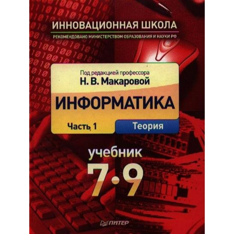 Информатика 7-9 класс. Часть 1 Теория. Часть 2 Практикум | Макарова ...