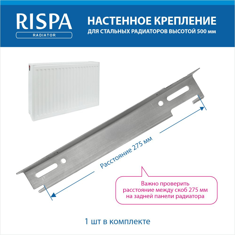 Кронштейн крепежный RISPA Настенное крепление для стал. рад. высота 500 ...