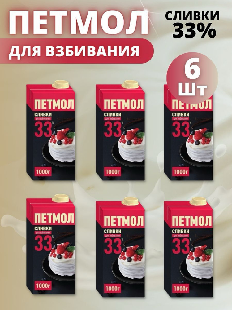 Петмол Сливки Крем 33 1000мл. 6шт. - купить с доставкой по выгодным ...