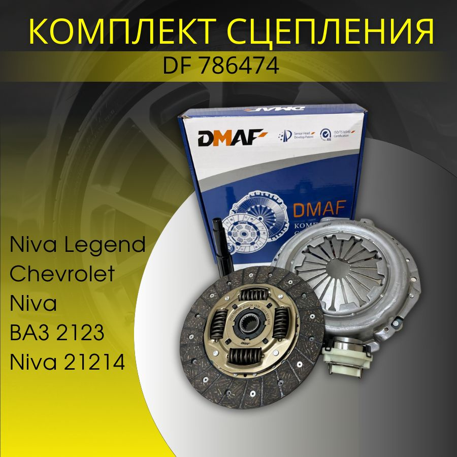 Комплект сцепления в сборе Dmaf для Нива Шевроле / Нива Тревел / Нива ...