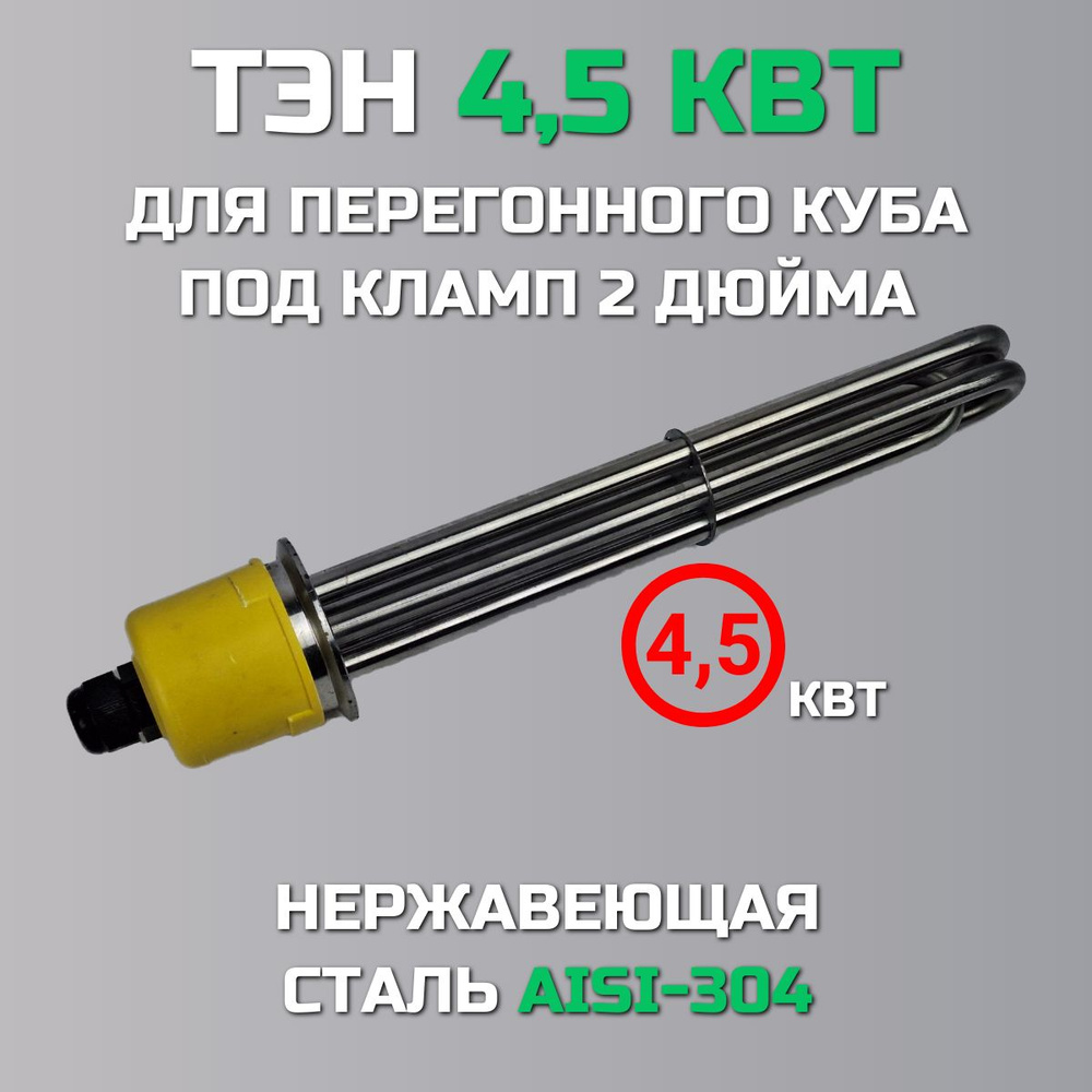 ТЭН 4,5 кВт под кламп 2 дюйма - купить с доставкой по выгодным ценам в ...
