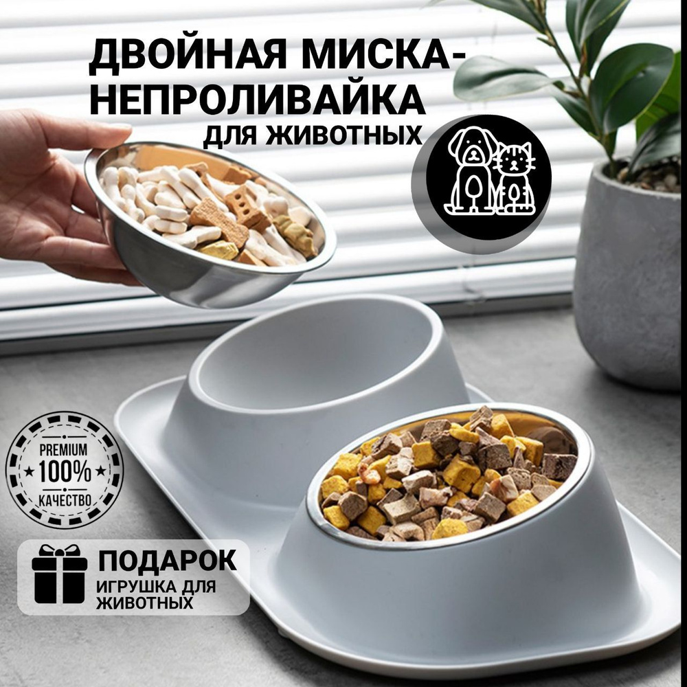 Миска для кошек и собак двойная с подставкой и наклоном - купить с ...