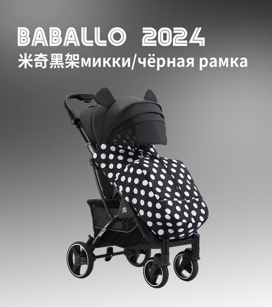 Прогулочная коляска Babalo/Baballo Future 2024 NEW Микки на черной раме ...