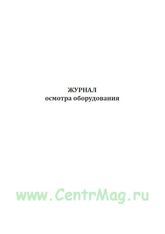 Журнал осмотра оборудования. 60 страниц. 1 журнал (Книга учета ...