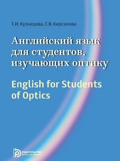 English for Students of Optics | Г. В. Кирсанова, Кузнецова Татьяна ...