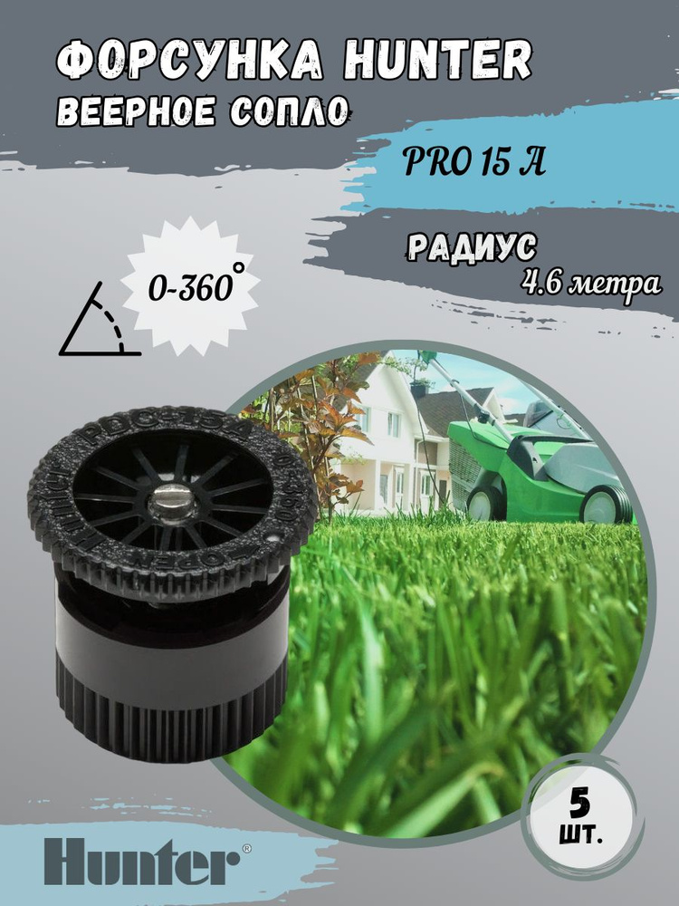 Форсунка (сопло веерное) Hunter PRO 15A регулируемое для дождевателя ...