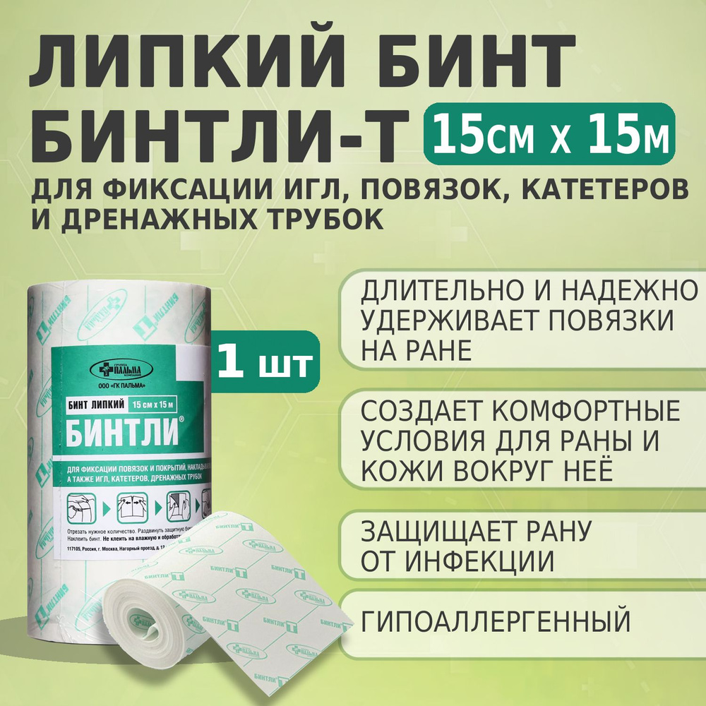 Медицинский липкий бинт БИНТЛИ-Т в рулоне 15см х 15м для различных ран ...
