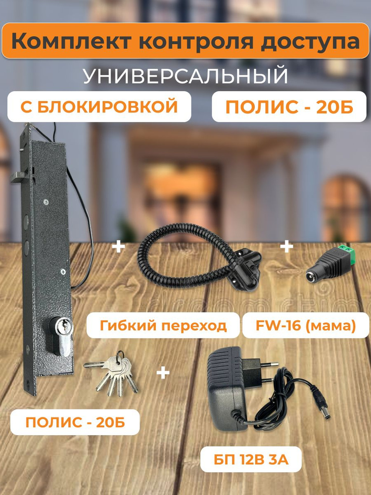 Полис-20Б Замок электромеханический врезной комплект (Фирменный ПВЗ ...