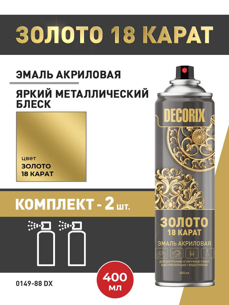 Аэрозольная краска в баллончике DECORIX - "Золото 18 карат" акриловая, глянцевая 520 мл ...