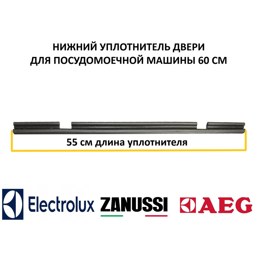 Нижний уплотнитель двери для посудомоечной машины Electrolux 60см ...