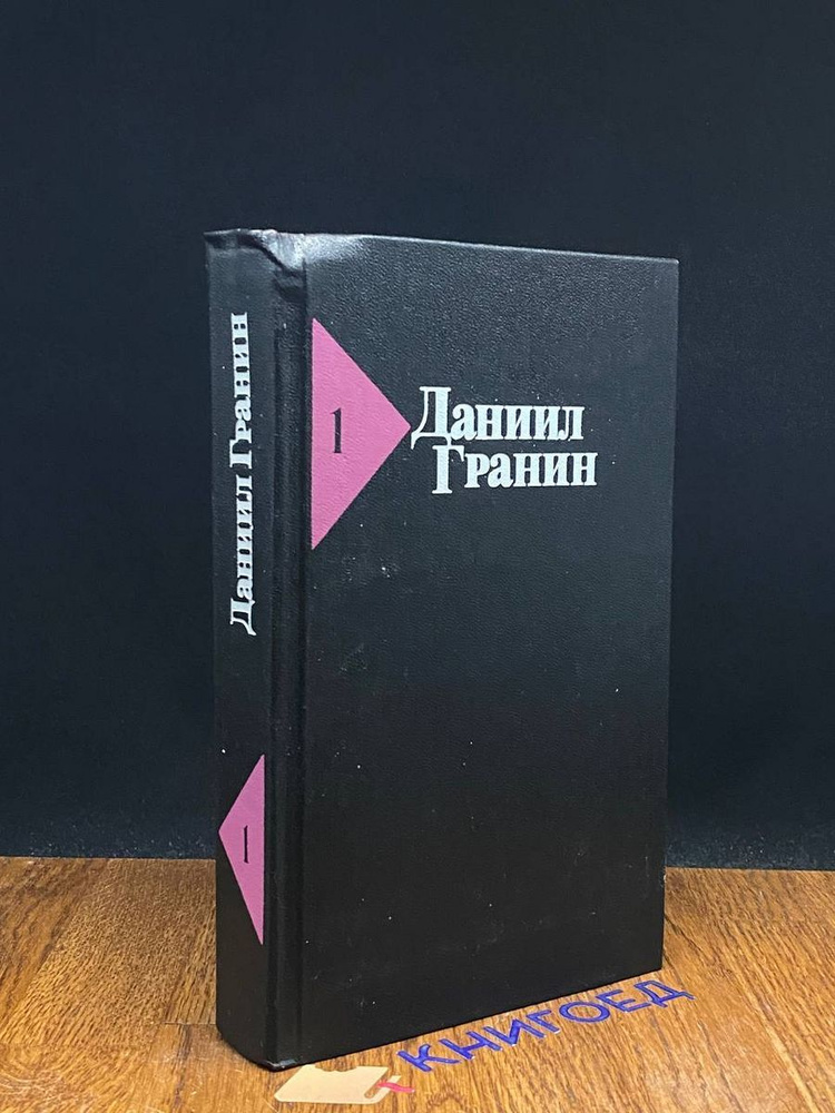 Даниил Гранин. Собрание сочинений в пяти томах. Том 1 - купить с ...