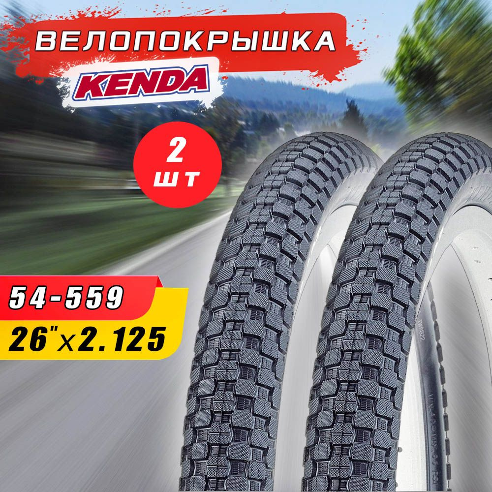 Покрышка велосипедная KENDA 26"х2.125 (56-559) K905 K-RAD. Комплект (2 ШТ). купить на OZON по ...