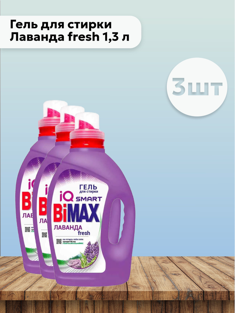 Набор 3 шт Бимакс / Bimax iQ Smart - Гель для стирки Лаванда fresh 1,3 л - купить с доставкой по ...