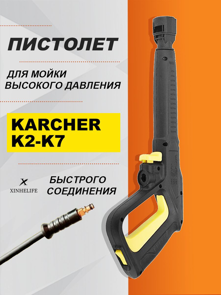 Пистолет для мойки высокого давления(Совместимость: Karcher серии K2 ...