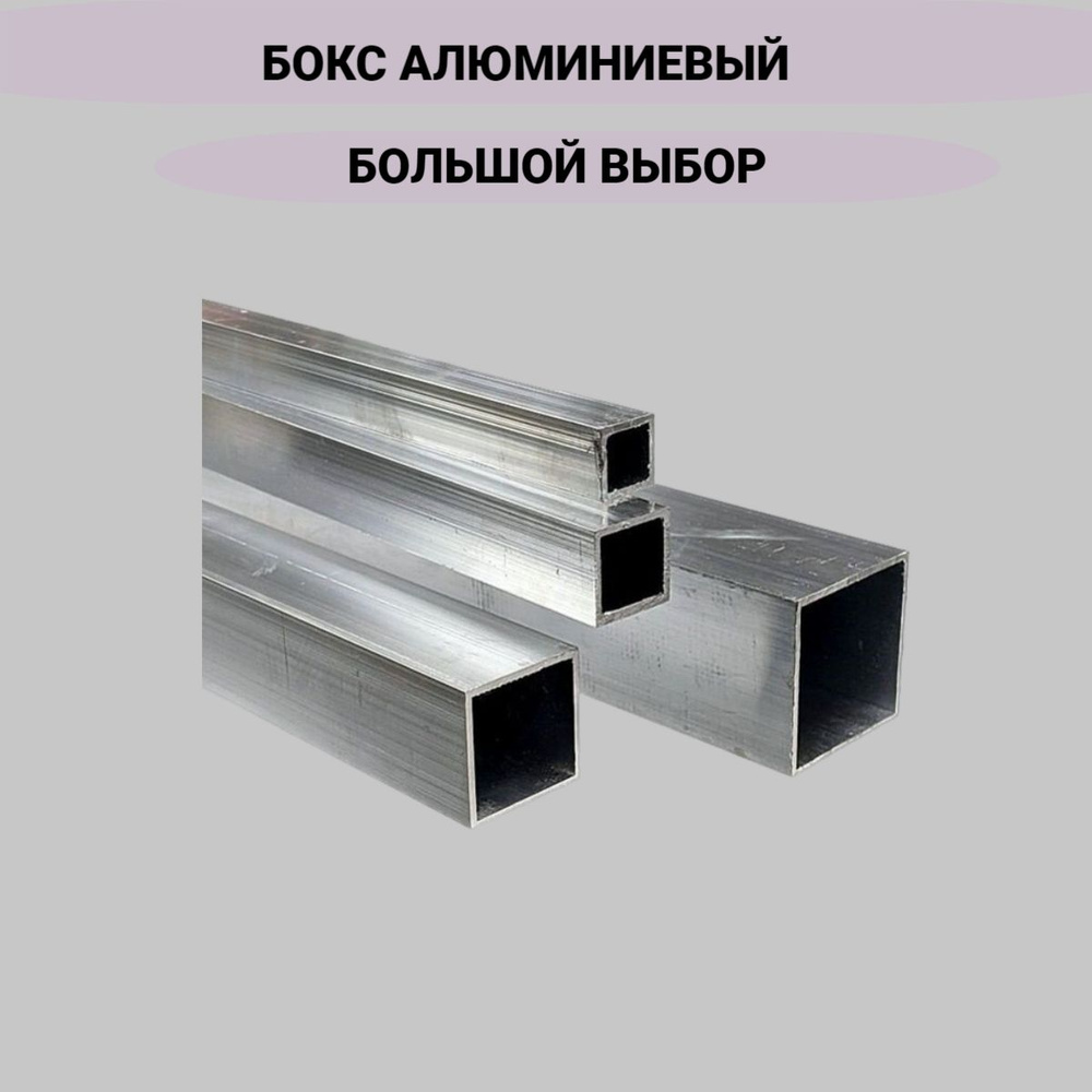 Профиль алюминиевый квадратный/Бокс алюминиевый 10x10x1 2000мм/Труба ...