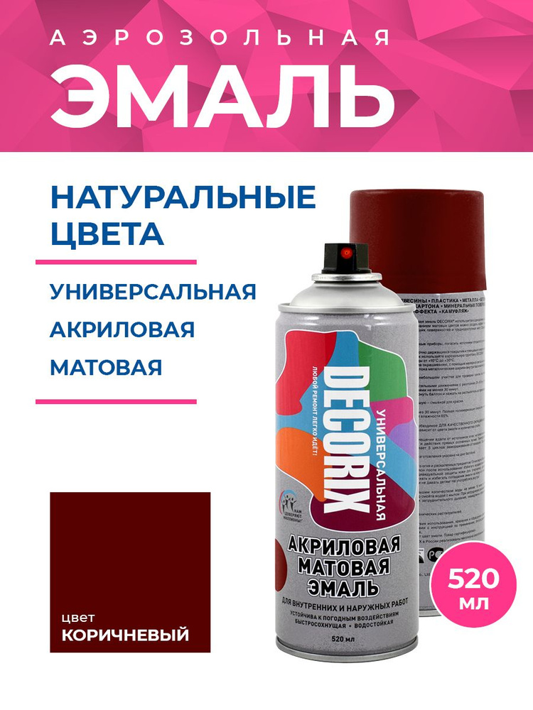 Аэрозольная краска универсальная DECORIX 520 мл матовая, цвет Коричневый - купить с доставкой по ...