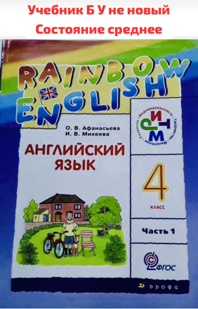Английский язык 4 класс часть 1 Афанасьева Михеева Rainbow English