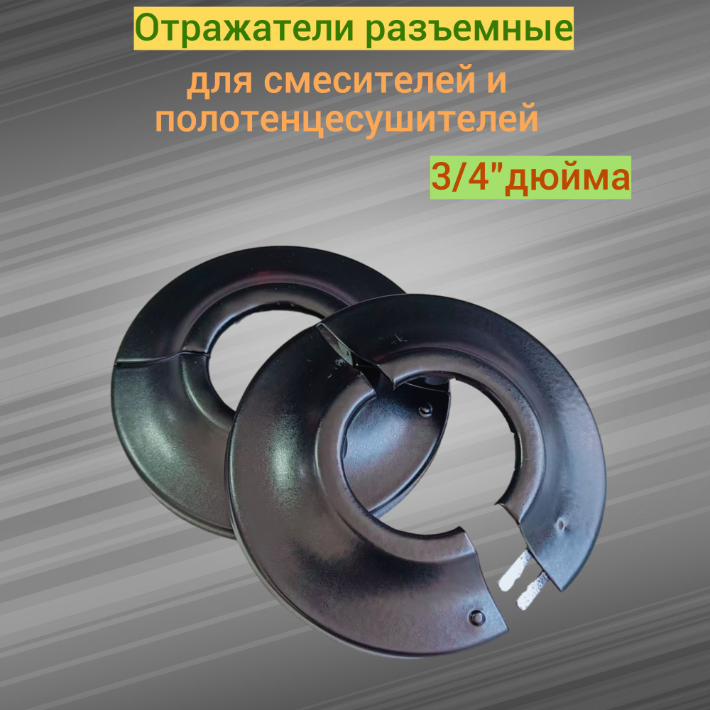 Отражатель декоративный для смесителя и полотенцесушителя (пара ...