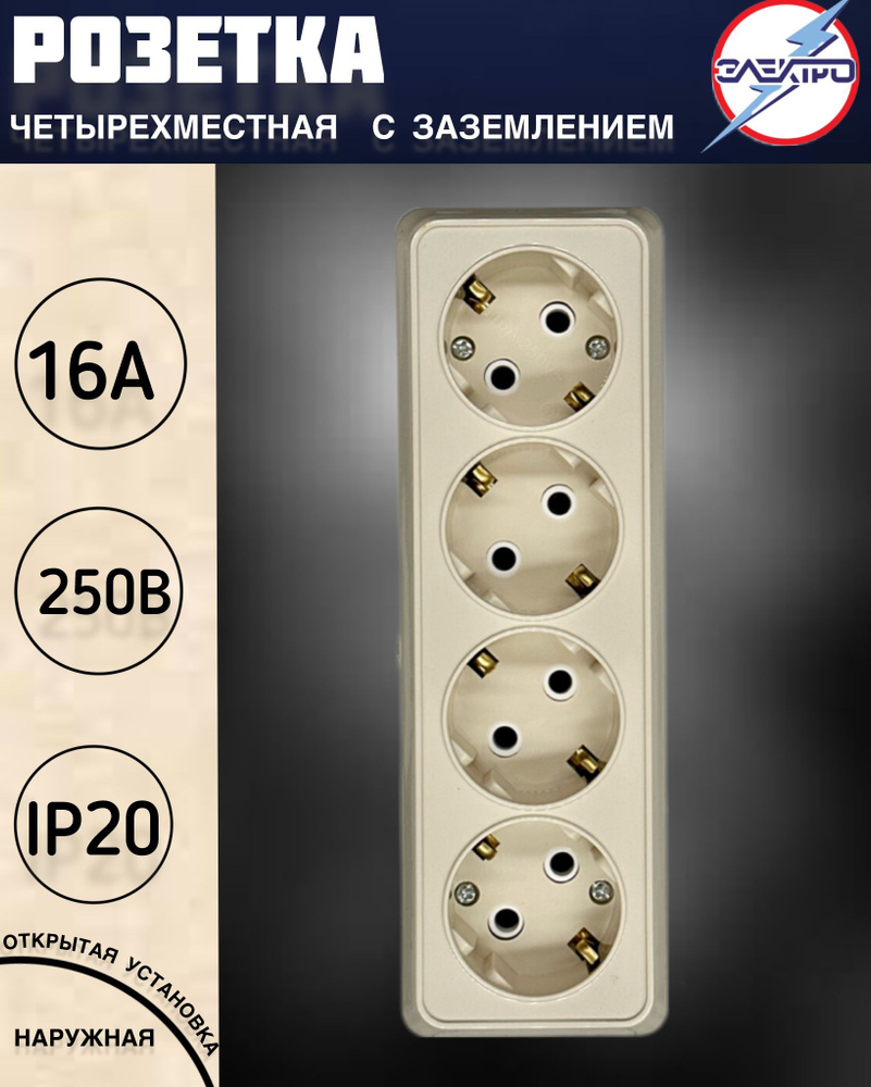 Розетка четверная накладная с заземлением бежевый купить по низкой цене в интернет магазине