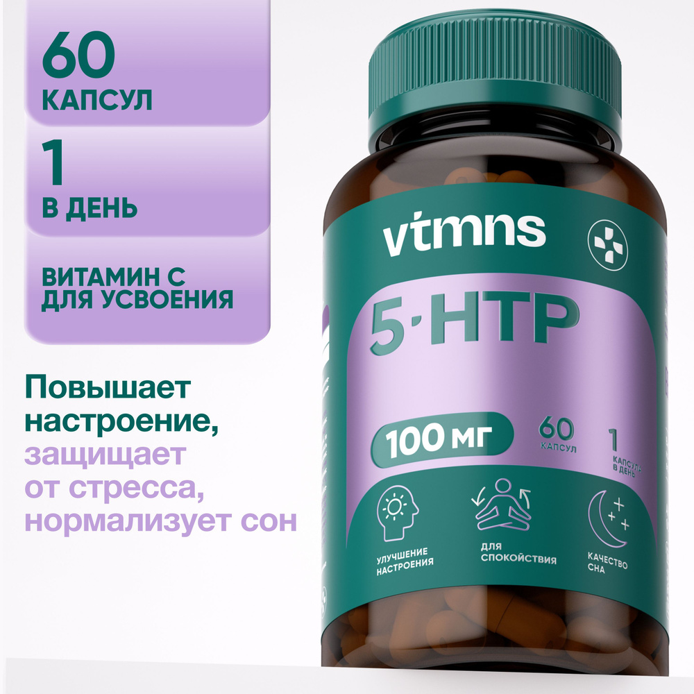 5 htp 100 мг / триптофан / успокоительное для взрослых, 60 капсул ...