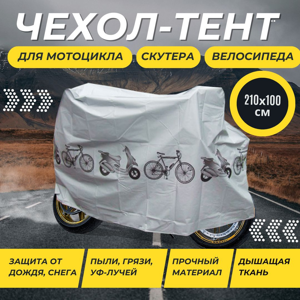 Чехол-тент для мотоцикла, скутера, мопеда, велосипеда, питбайка защита ...