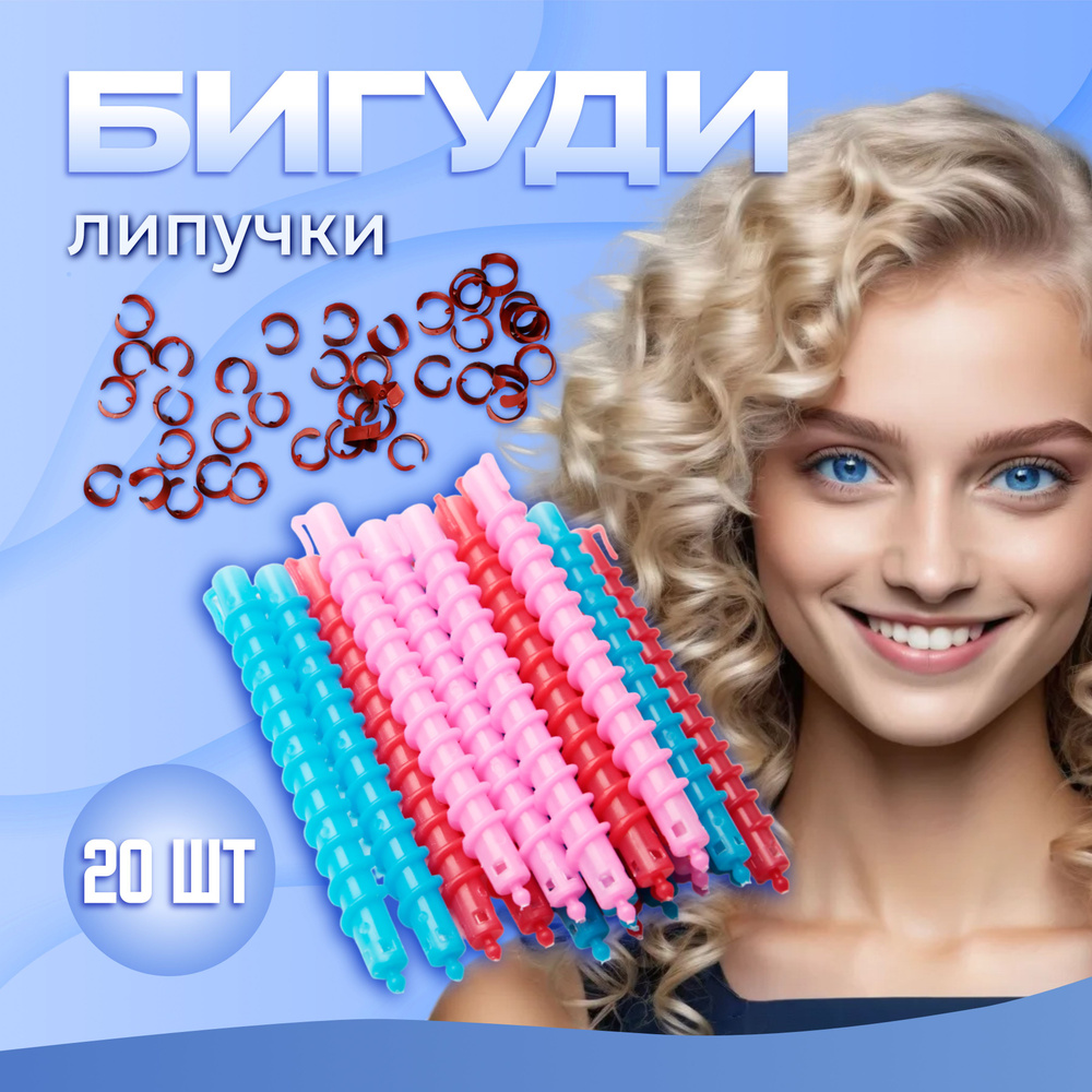 Бигуди для мелких кудрей 20 шт, бигуди спирали 17 см (в прозрачной ...