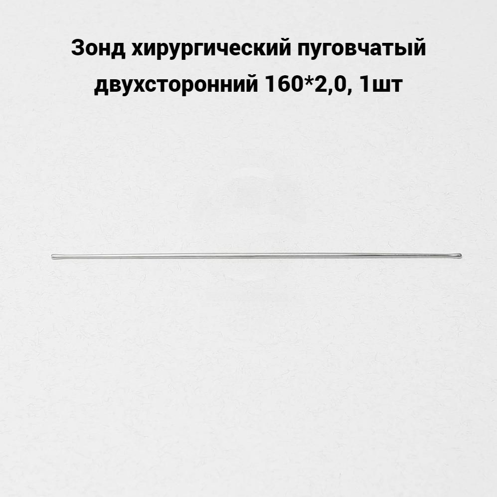 Зонд хирургический пуговчатый двухсторонний 160*2,0, 1шт - купить с ...