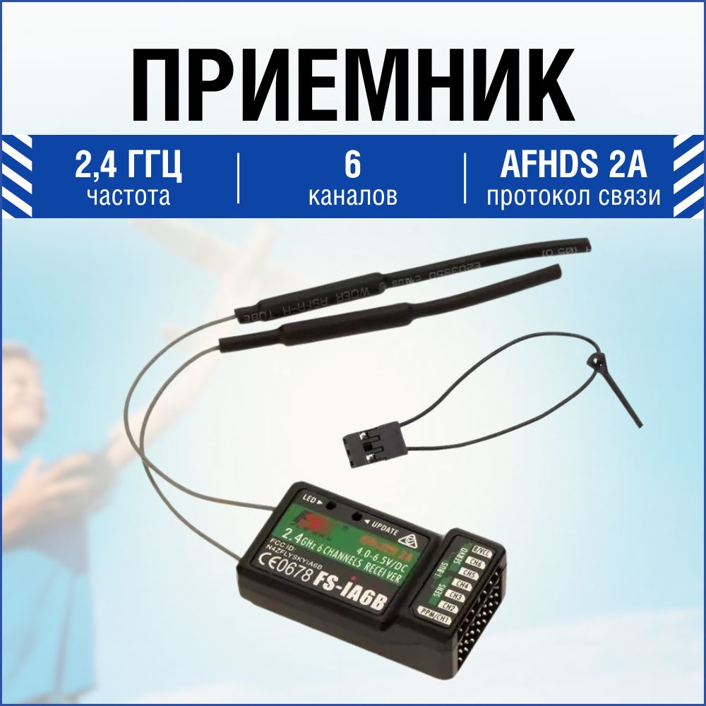 Приемник FlySky FS-iA6B 6-канальный 2,4 ГГЦ для самолетов, вертолетов ...