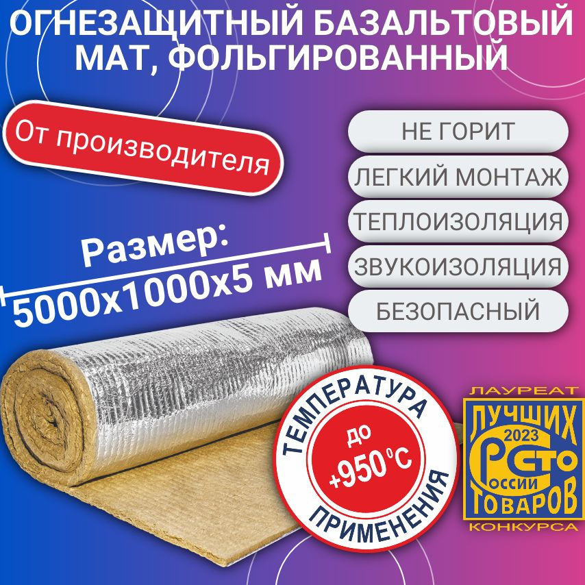 Базальтовый мат / одеяло с фольгой (5000х1000х5 мм). Для теплоизоляции ...