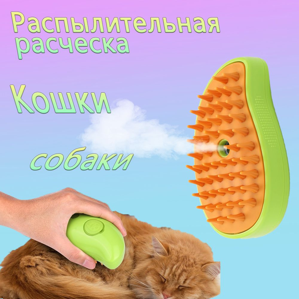 Паровая щетка для кошек, собак, животных, расческа с паром,Устраняет ...