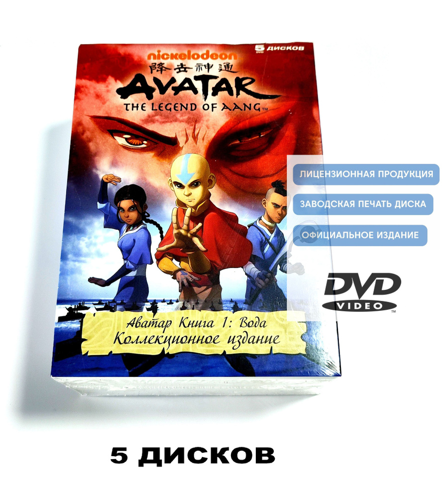 Мультсериал Nickelodeon. Аватар: Легенда об Аанге. Книга 1. Вода (2004 ...