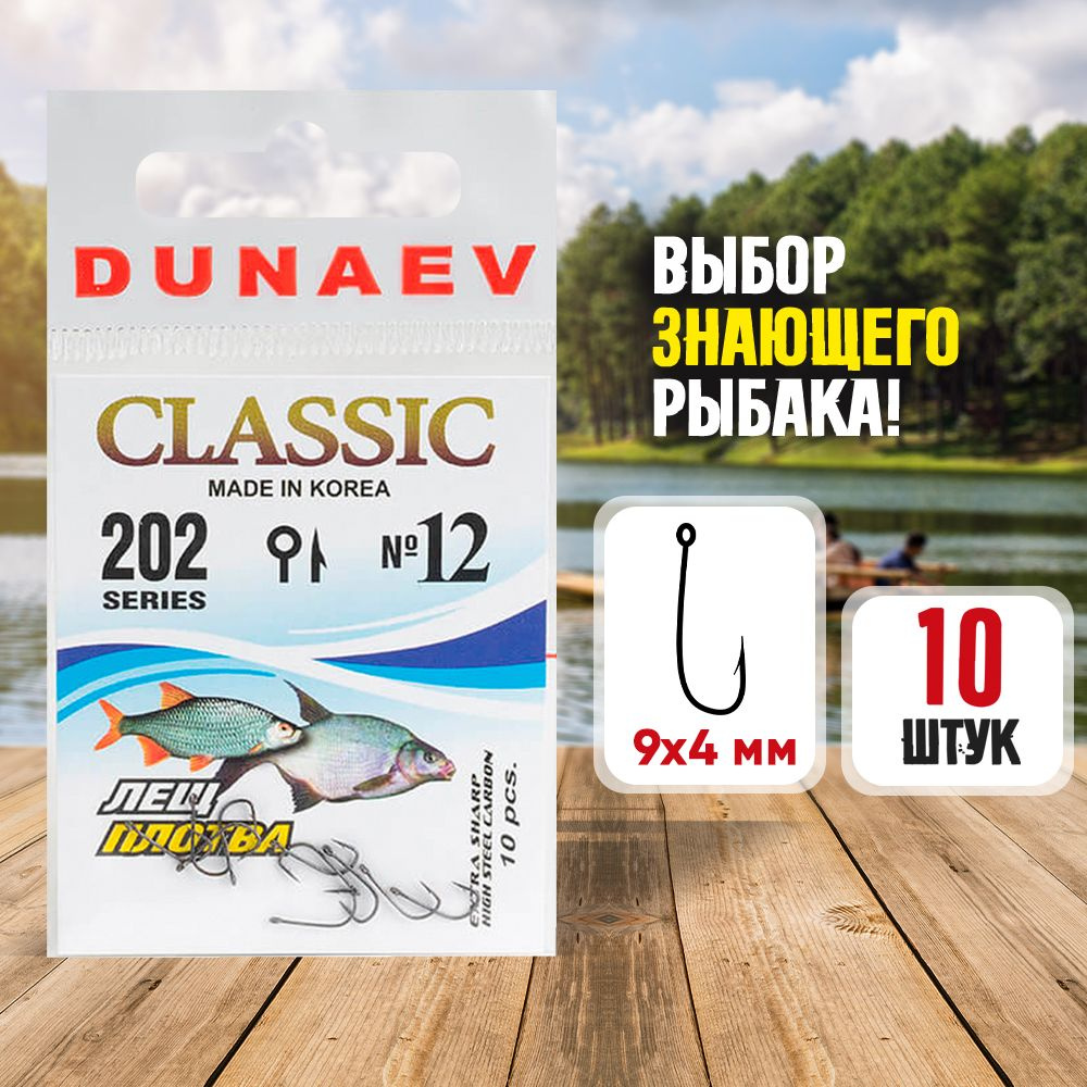 Крючки рыболовные № 12 - Dunaev Classic 202 Крючки для зимней рыбалки - Набор для рыбалки 10 шт ...