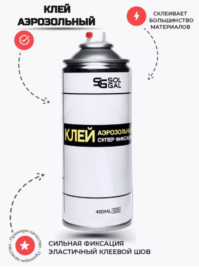 Клей аэрозольный спрей, универсальный, SOLGAL для поролона - купить по ...