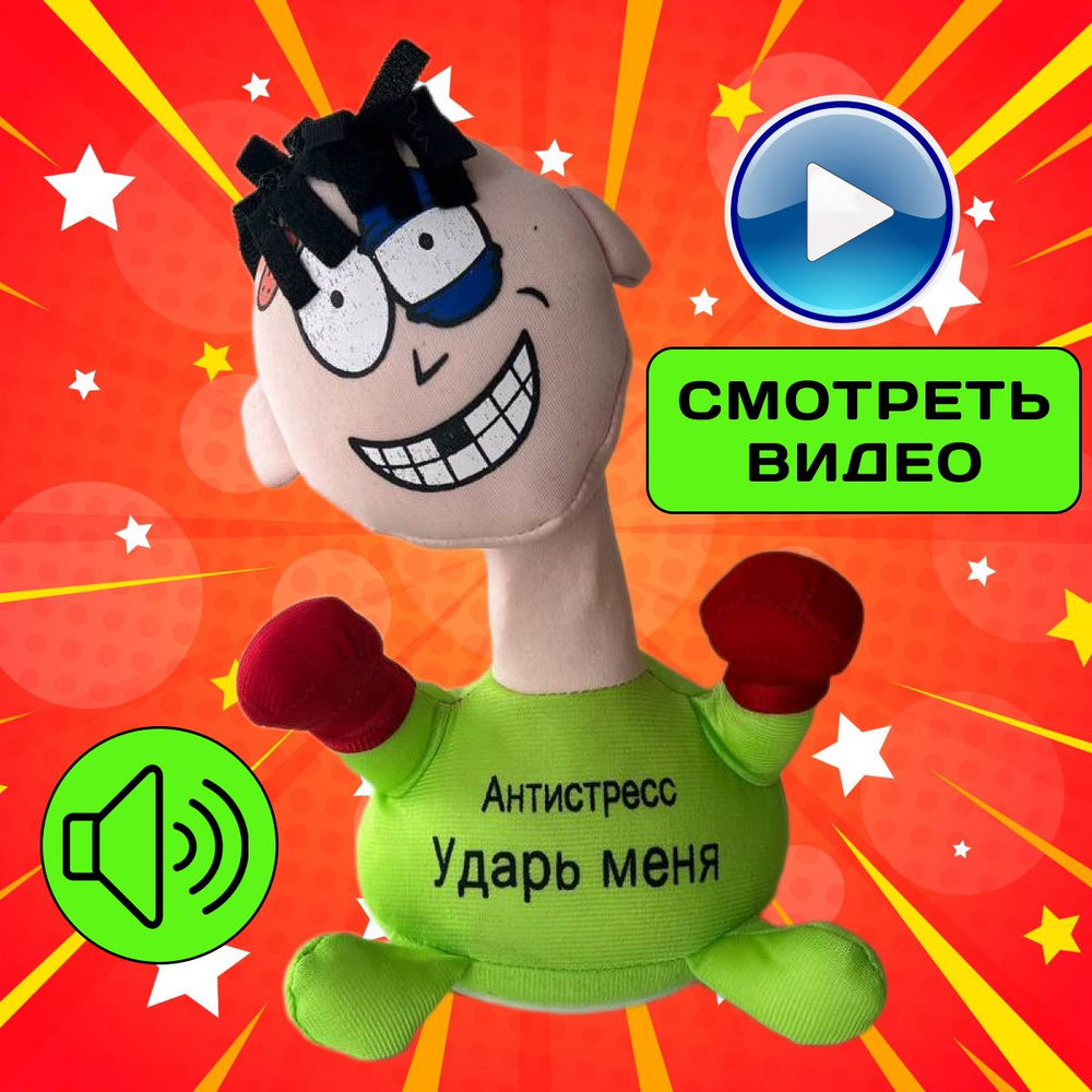 Игрушка антистресс плюшевый / Мягкая игрушка Генри "Ударь меня" для ...