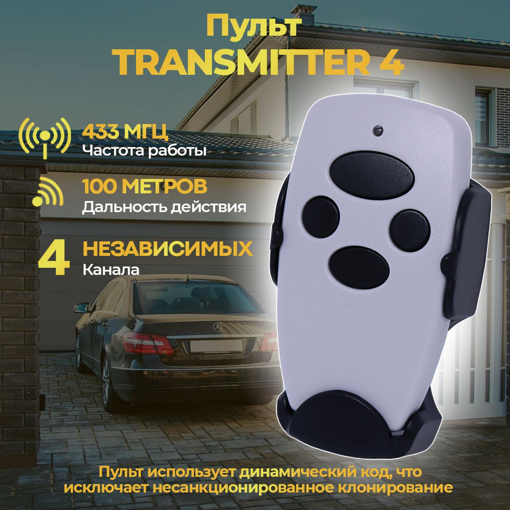 Пульт Transmitter 4 для автоматических ворот и шлагбаумов. Цвет серый ...