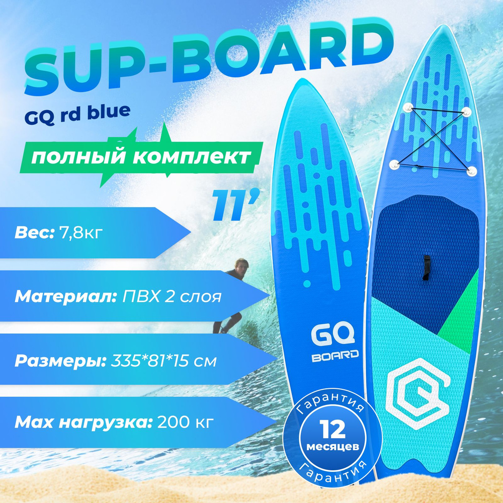 Сапборд надувной двухслойный GQ RD 335см, SUP board для начинающих. Сап ...