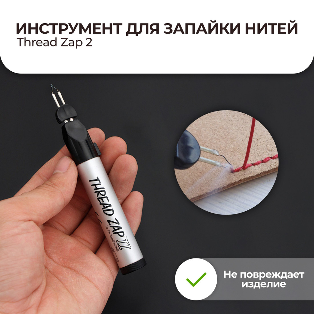 Прижигатель ниток запаиватель нити Thread zap 2 - купить с доставкой по ...