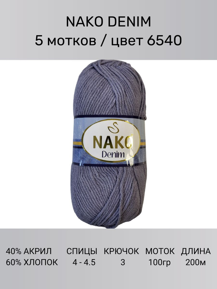 Пряжа Nako Denim: 06540 (серо-голубой) 5 шт 200 м 100 г 60% хлопок, 40% ...