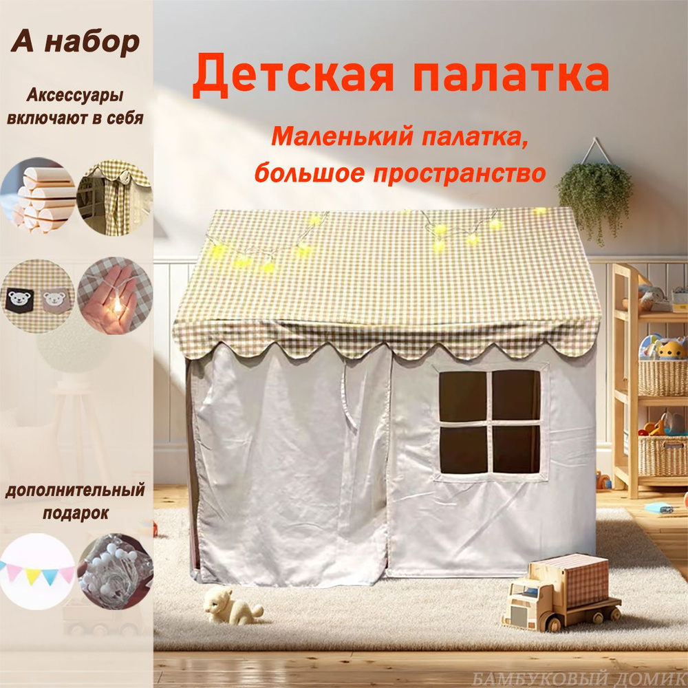 Палатка детская-домик Бамбуковый домик Игровая палатка, Кронштейн из ...