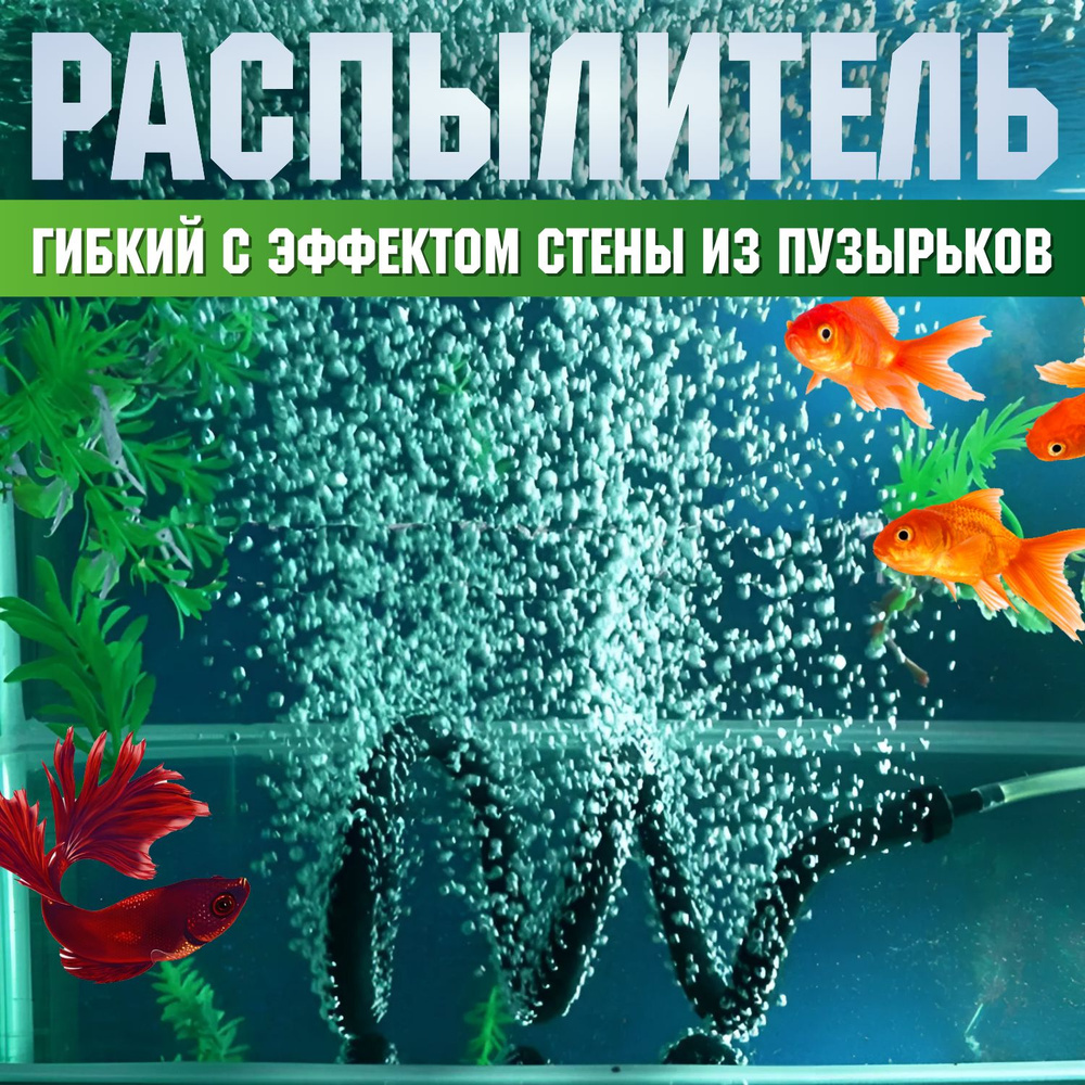 Гибкий распылитель 30 см аэратор для аквариума - купить с доставкой по ...