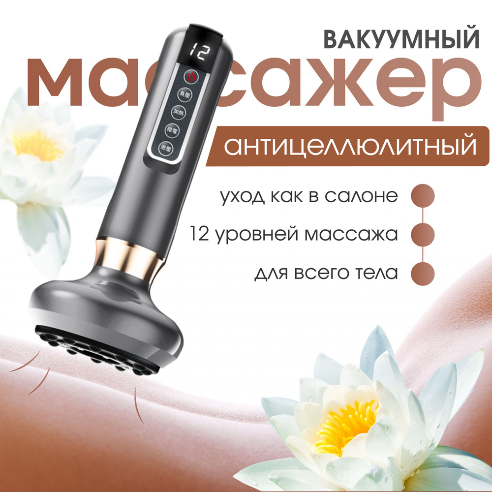 Массажер электрический антицеллюлитный вакуумный для похудения тела и ...