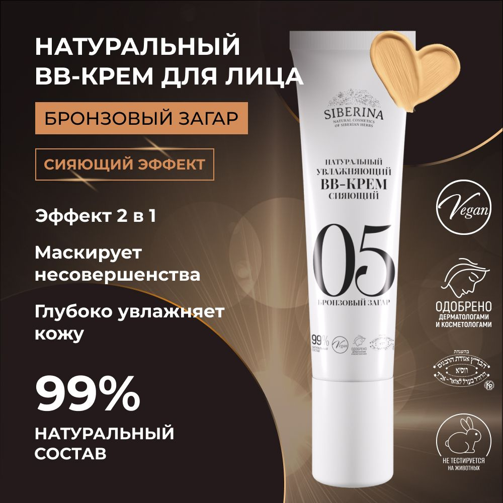 Siberina Натуральный BB-крем тон 5 Бронзовый загар увлажняет и матирует ...